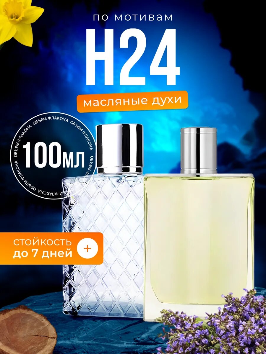 Духи масляные по мотивам H24 Гермес 24 парфюм мужские стойкие