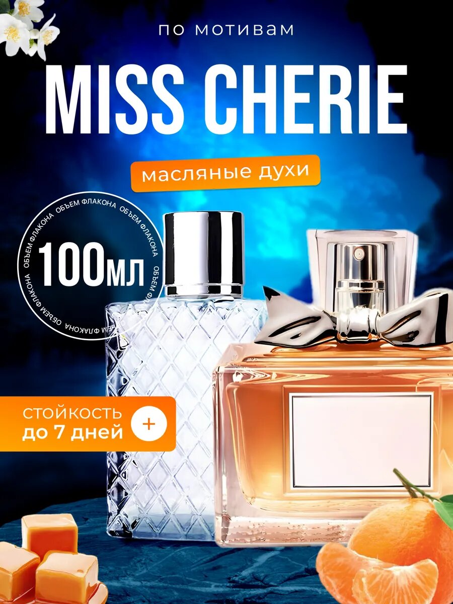 Духи масляные по мотивам Miss Cherie Диор Мисс Диор Черри Шери парфюм женские стойкие
