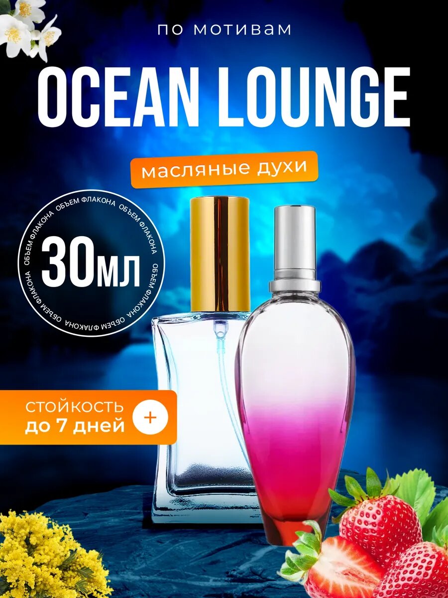 Духи масляные по мотивам Ocean Lounge Эскада Оушен Лаунж парфюм женские стойкие