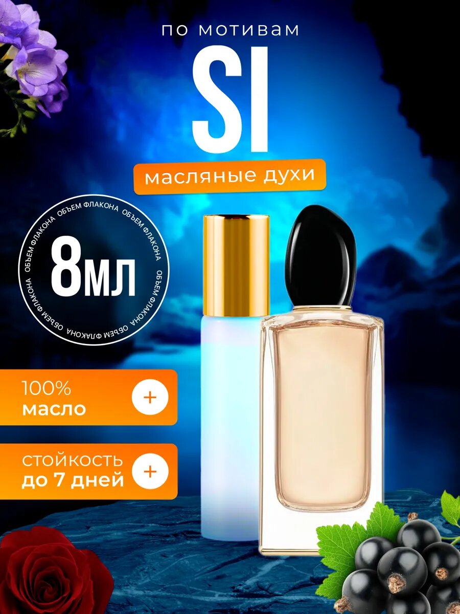 Духи BESTPARFUME Si 8 мл