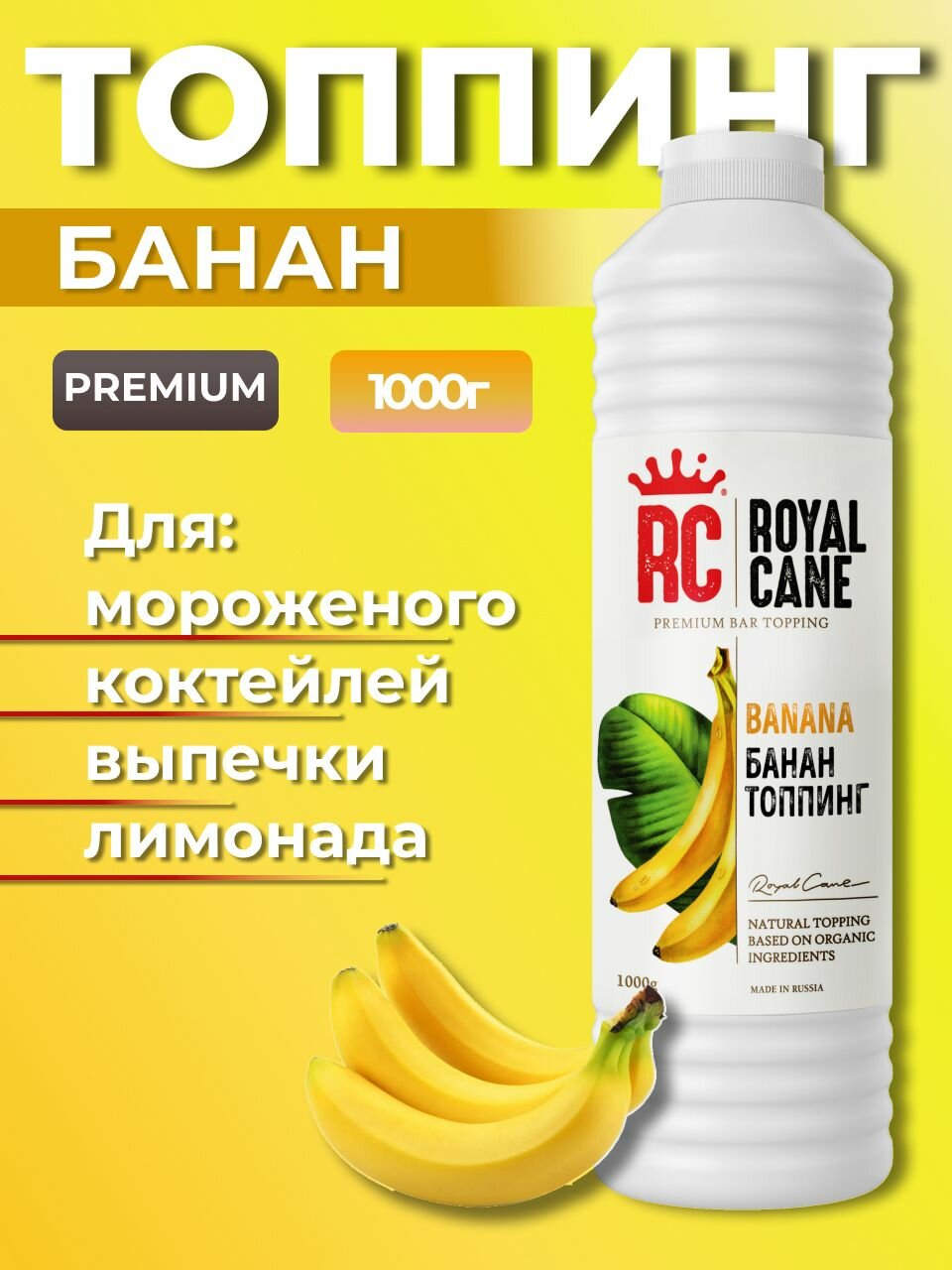 Топпинг Royal Cane Банан, 1 кг (сироп для кофе, густой соус для мороженого, десертов)