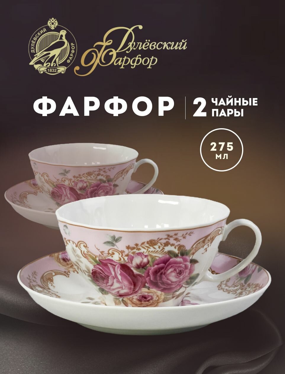Чайный набор, чайная пара 2 шт 240 мл. Форма "Белый лебедь", "Романтика", Твердый фарфор Дулёвский фарфоровый завод
