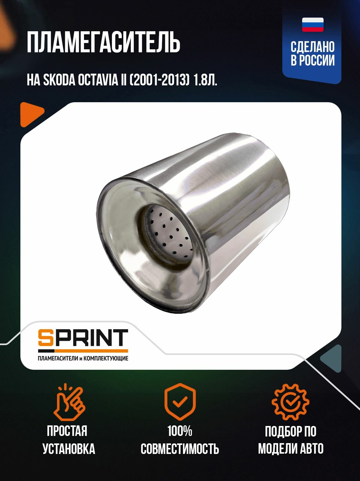 Пламегаситель (верх) на Skoda Octavia II (2001-2013) 1,8л. 152л. с. BZB, CDAA