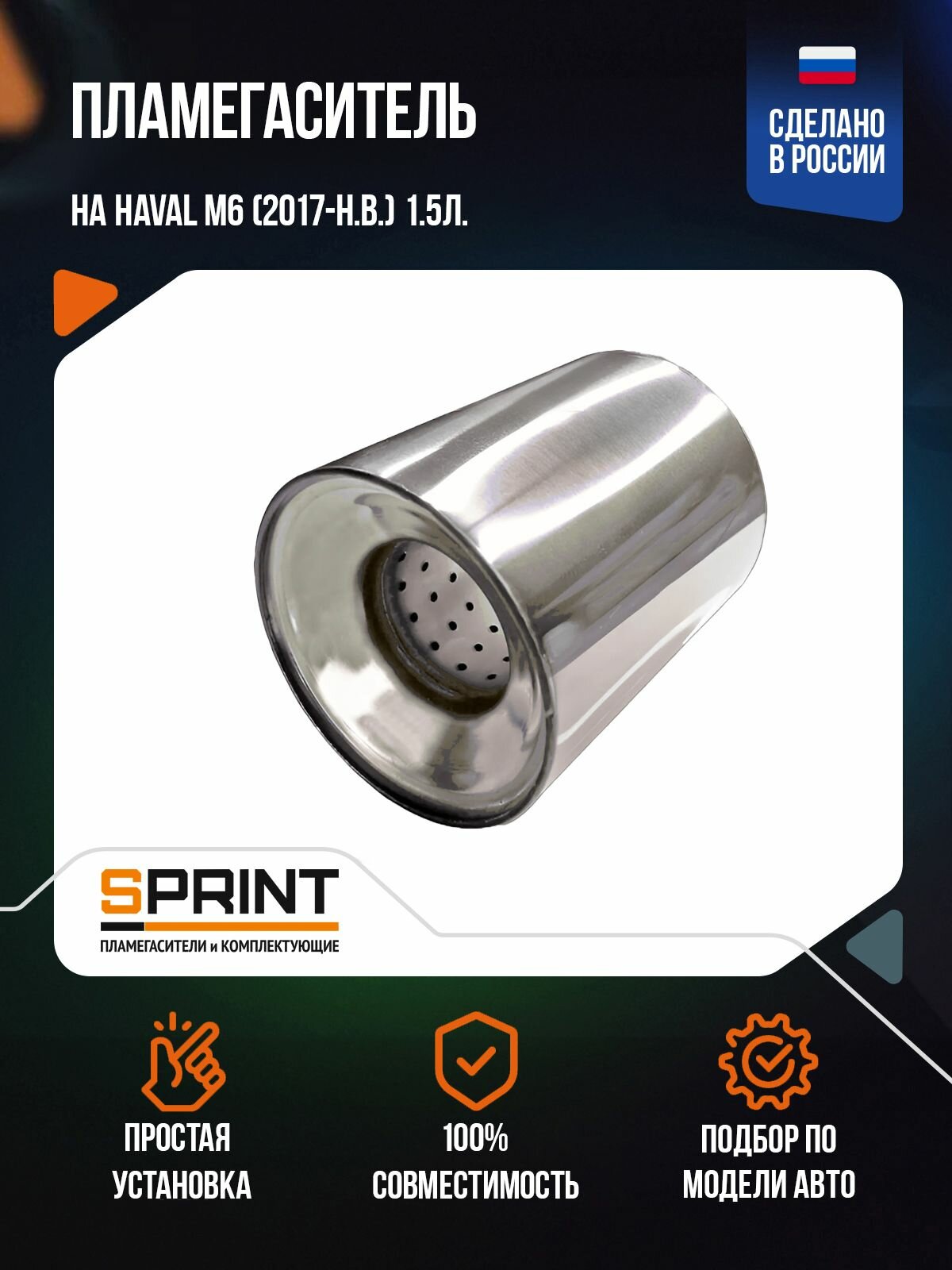 Пламегаситель на Haval M6 (2017-н. в.) 1,5л 143 л. с.