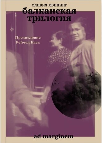 Балканская трилогия | Оливия Мэннинг | Художественная историческая проза