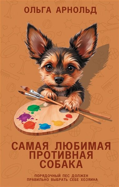 Арнольд О. Р. Самая любимая противная собака