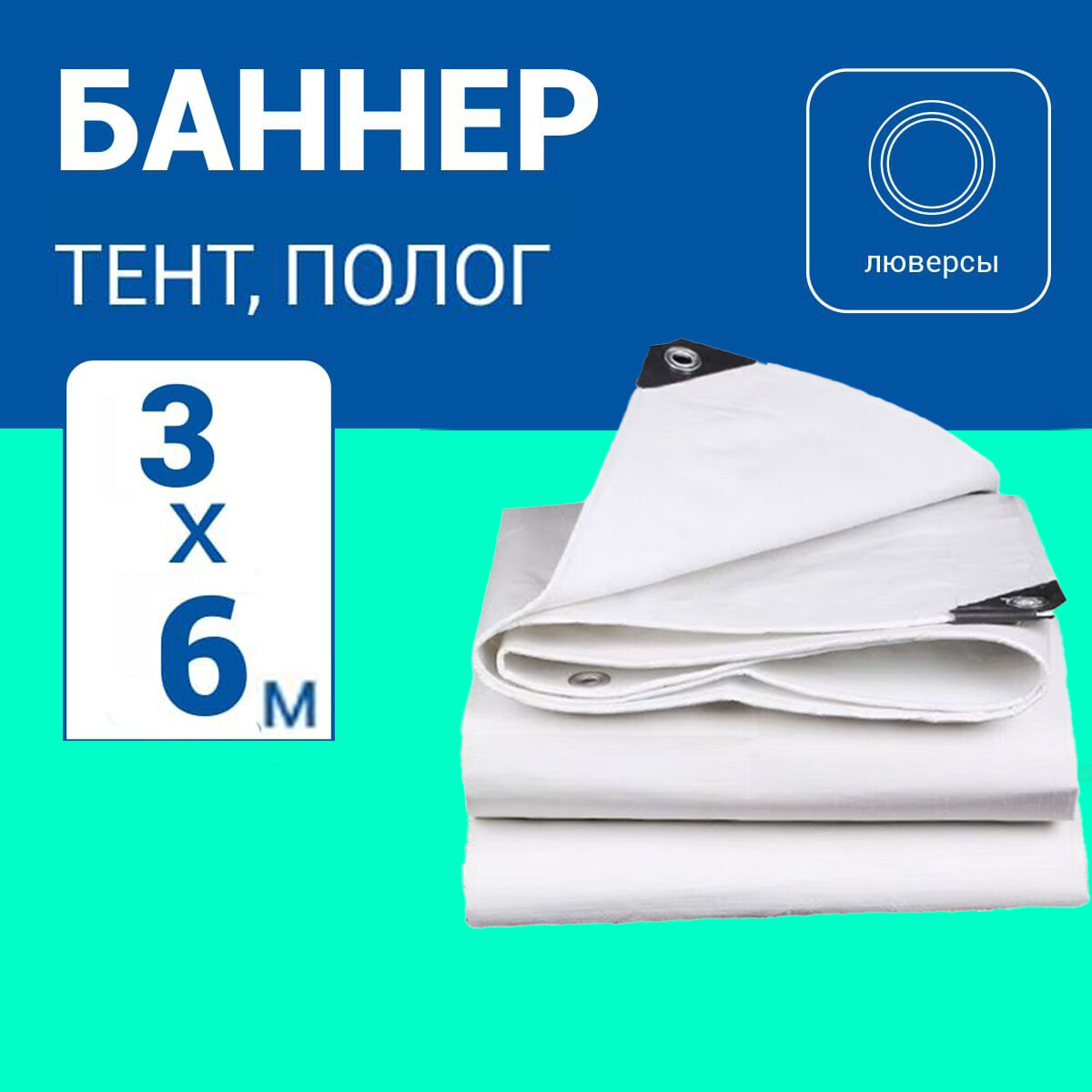 Укрывной тент. Баннер 3х6м с люверсами