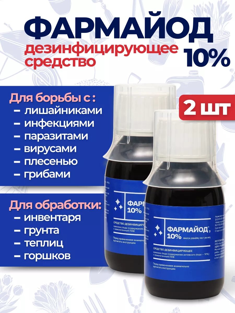 Фармайод 10% 2шт. Дезинфекция и защита растений от болезенй