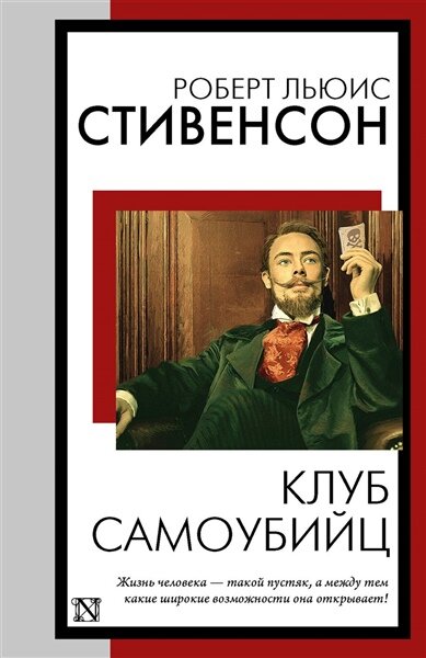 Стивенсон Р. Л. Клуб самоубийц