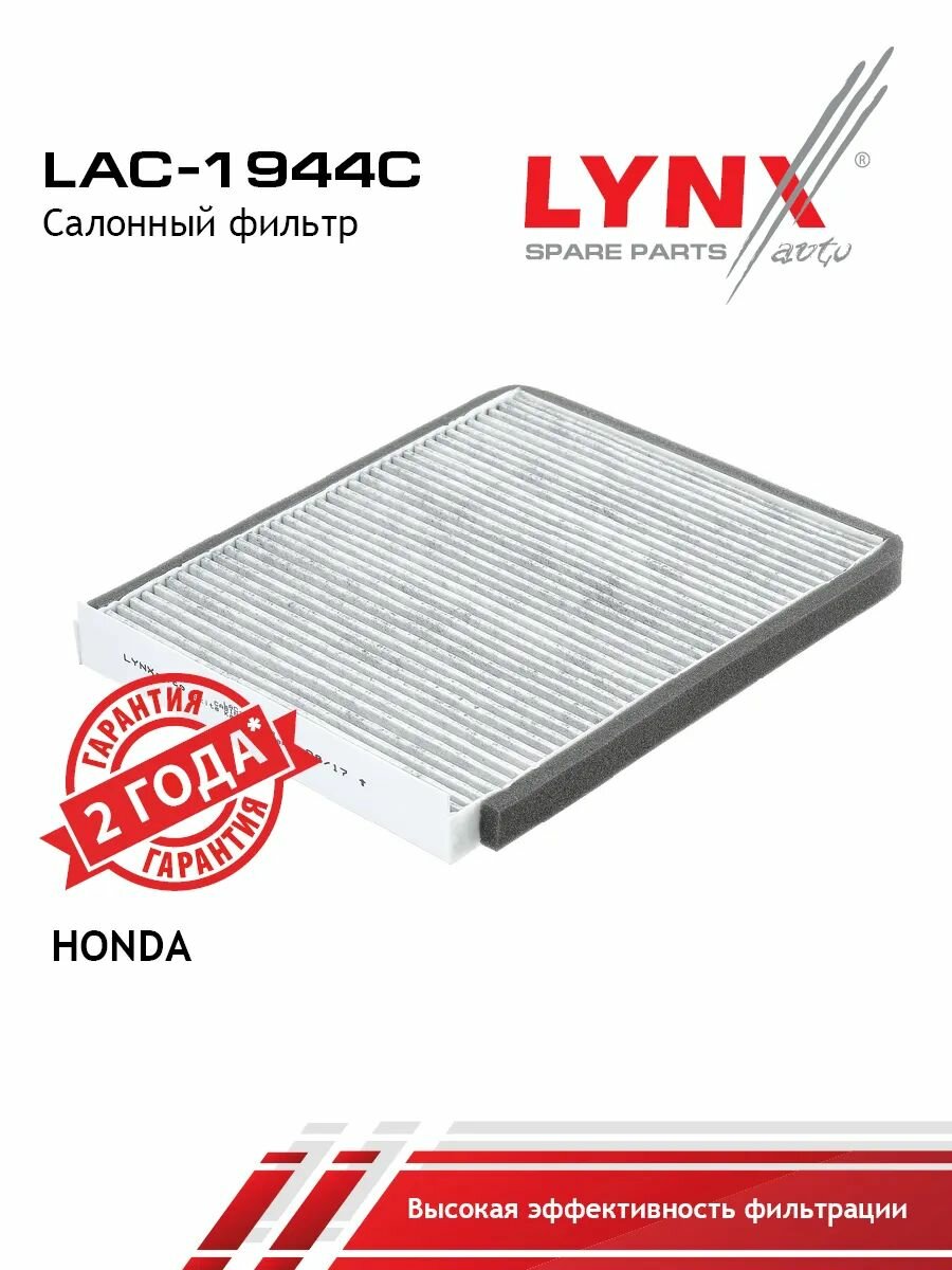 Фильтр салонный угольный LYNXauto LAC-1944C