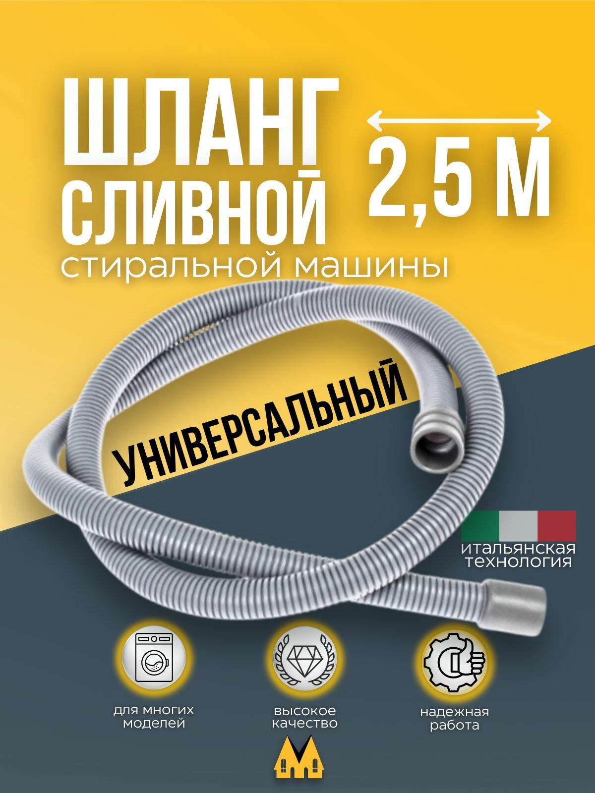Сливной шланг универсальный для стиральной машины 2,5 м - 19AG06075