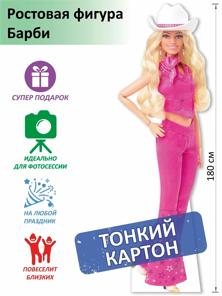 Барби Ростовая фигура 2, Тонкий картон, (Print100.ru), 180см