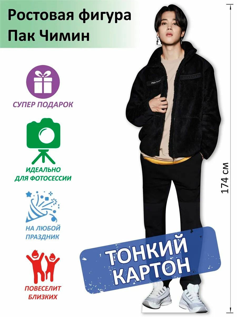 Пак Чимин (BTS) вид 8 Ростовая фигура, Тонкий картон, (Print100.ru)