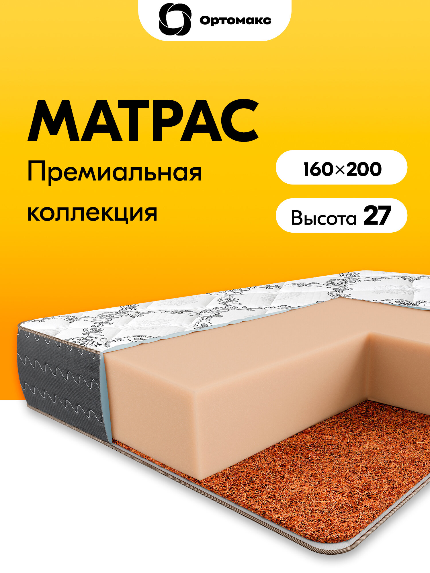 Ортопедический матрас 160х200 беспружинный кокосовый полужесткий Ortomax Black Monolit Premium Cocos двуспальный
