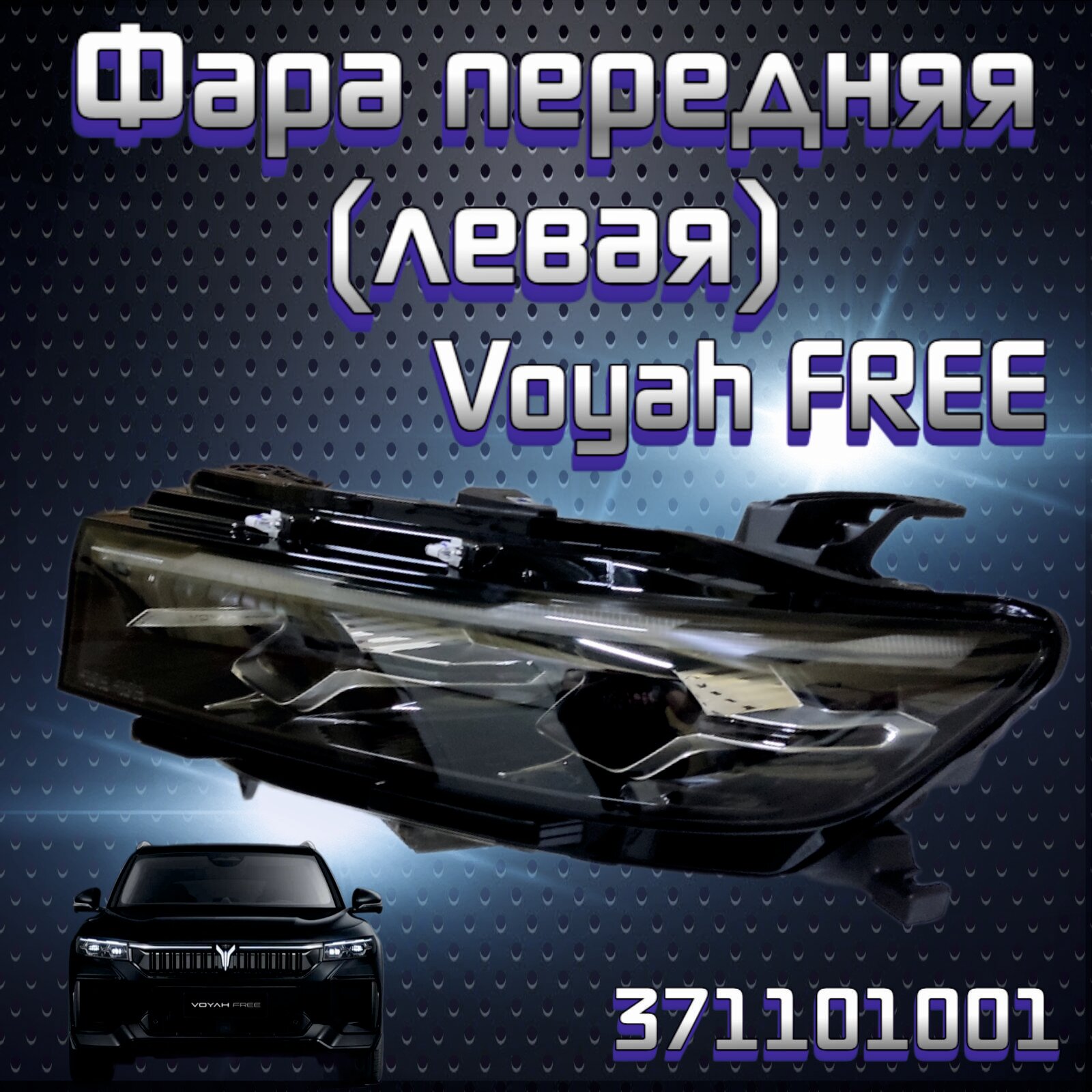 Фара передняя (левая) для Voyah Free (арт. 371101001)