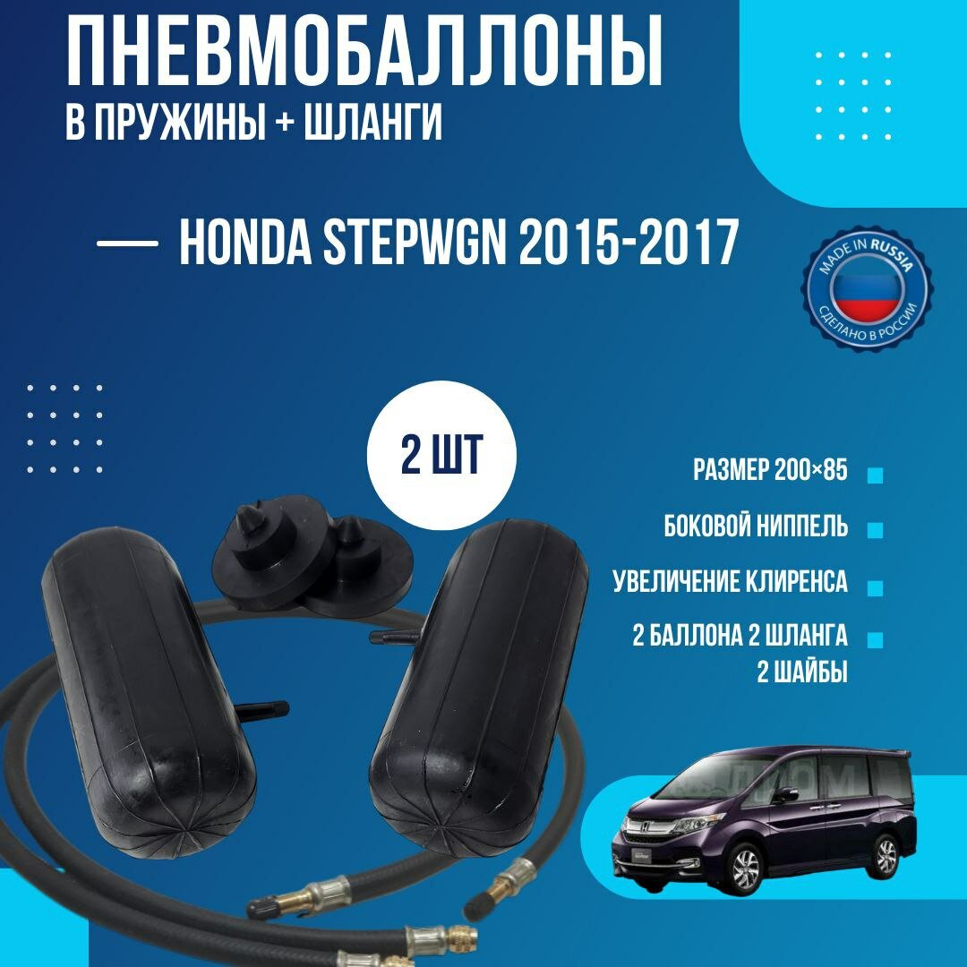 Пневмобаллоны в пружины Honda Stepwgn 2015 - 2017 (с подкачкой) Пневмоподушки Хонда Степвагон