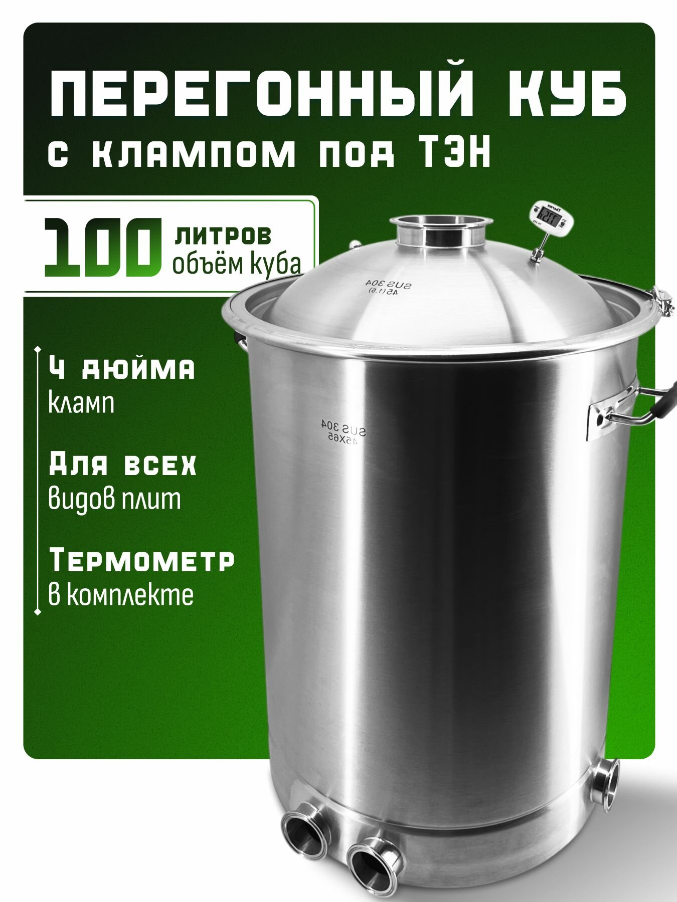 Перегонный куб 100 литров под кламп 4 дюйма