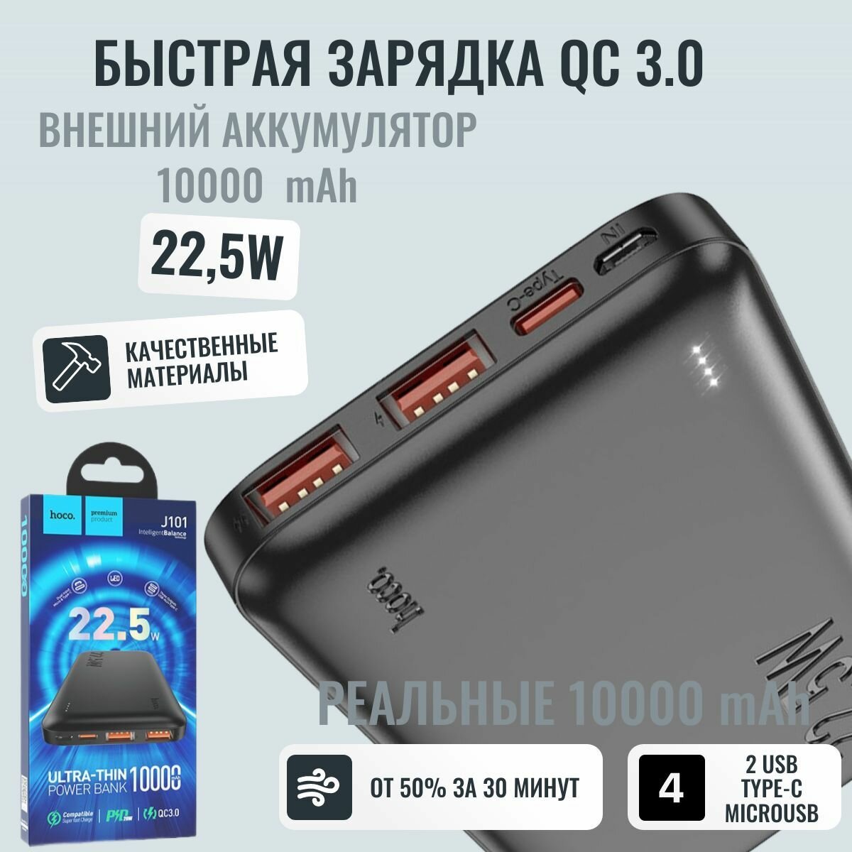 Быстрая зарядка. Внешний аккумулятор(АКБ) повербанк (powerbank) HOCO J101 Astute 10000mAh, 3А, 22,5W, QC3.0, PD20W, черный