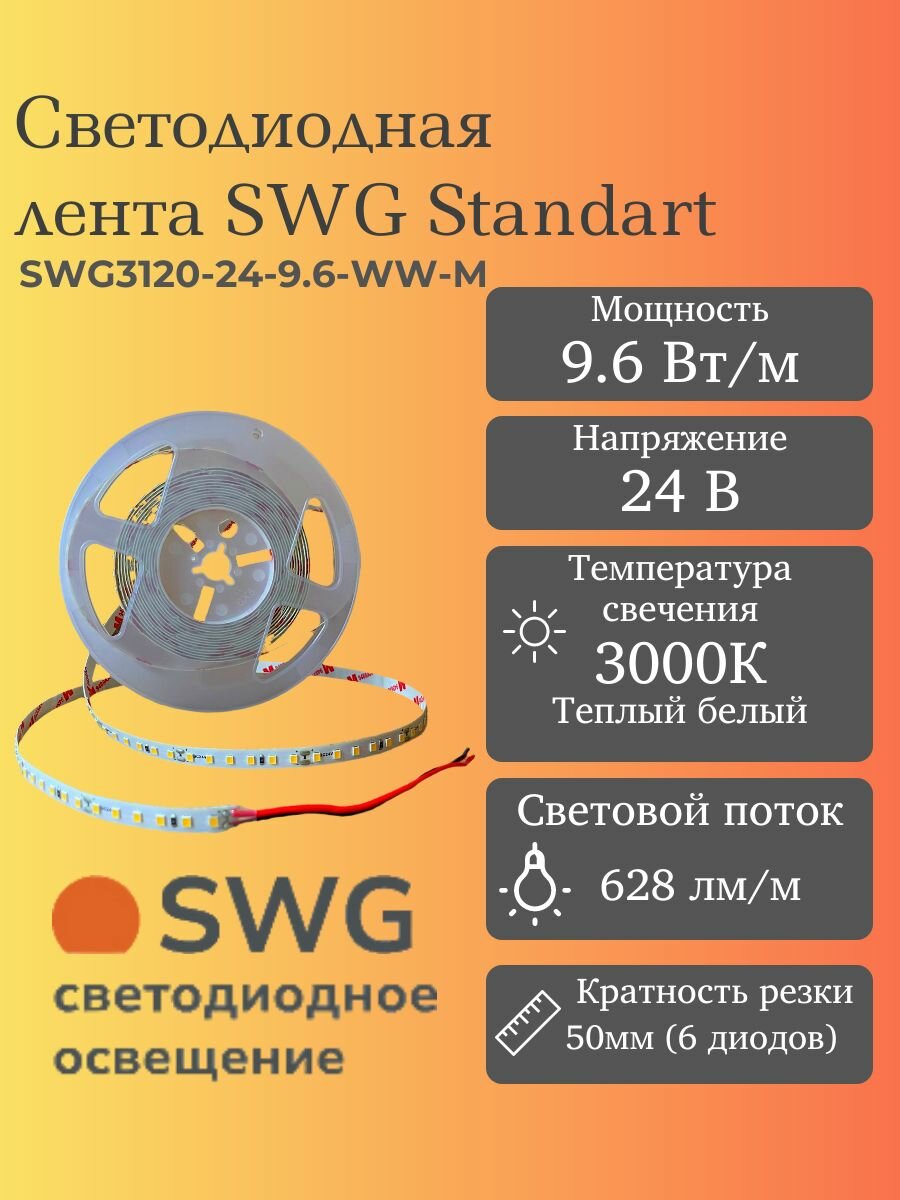 Светодиодная лента SWG, 9.6W/m, IP20, теплый белый свет, самоклеящаяся, 5м