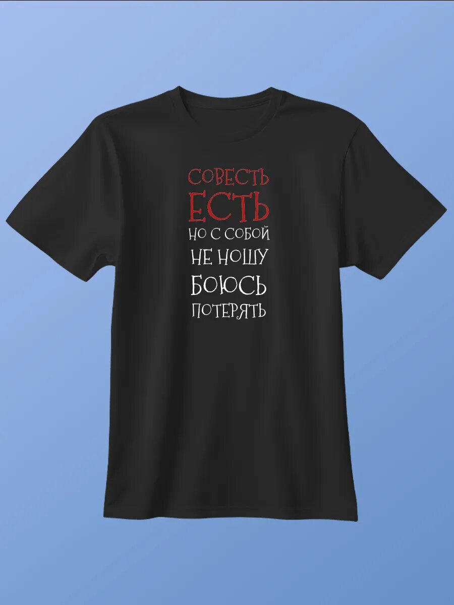 Футболка Zerosell совесть есть