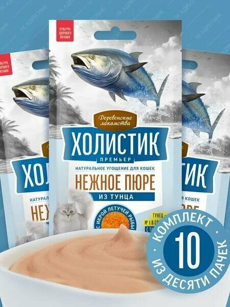 Деревенские лакомства Холистик Премьер 10 шт по 4 шт х10 г пюре для кошек из тунца с икрой летучей рыбы