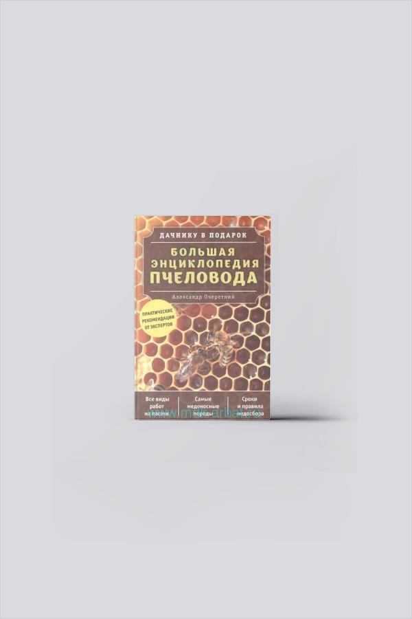 Большая энциклопедия пчеловода | Очеретний, А. Д.