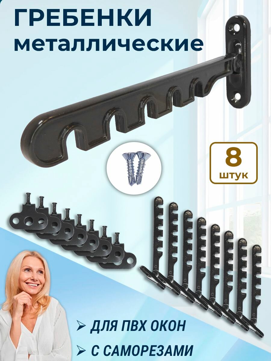 Лот 8 шт: Ограничитель ПВХ окна Гребенка металл 13 см, коричневый