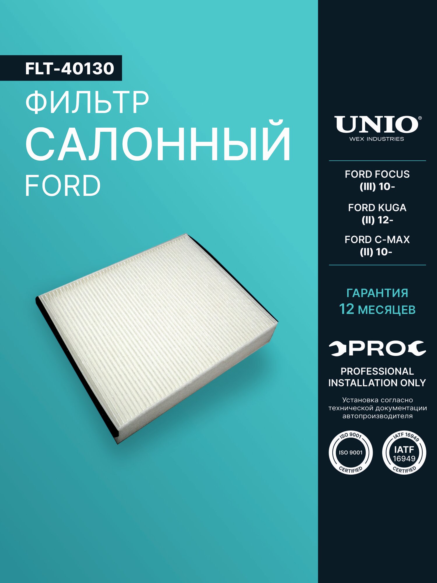 Фильтр салонный Ford Focus III 10-, Kuga II 12-, C-Max II 10-