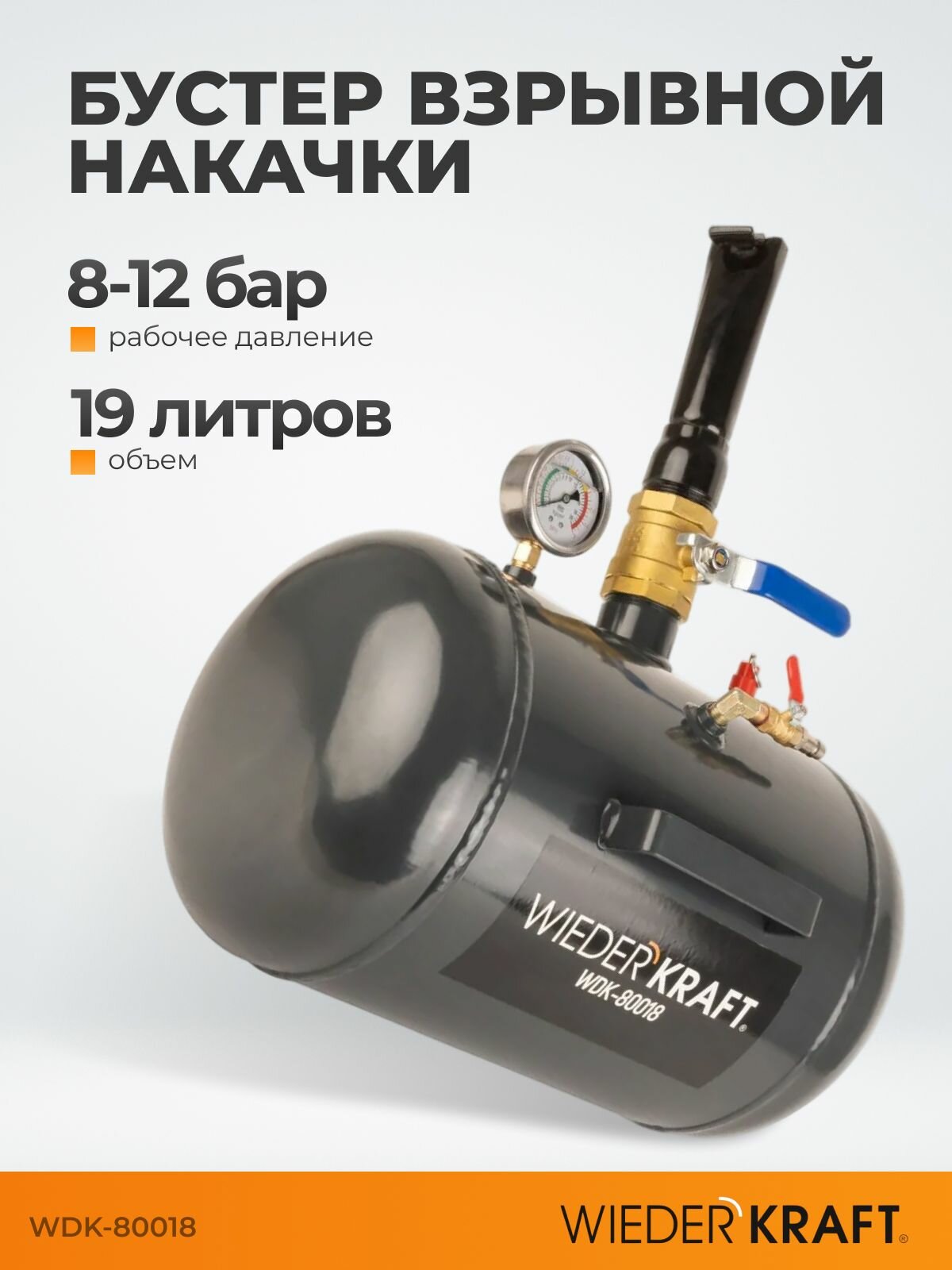 Бустер (ресивер) для взрывной накачки безкамерных шин 19л, 7-12 бар WIEDERKRAFT WDK-80018