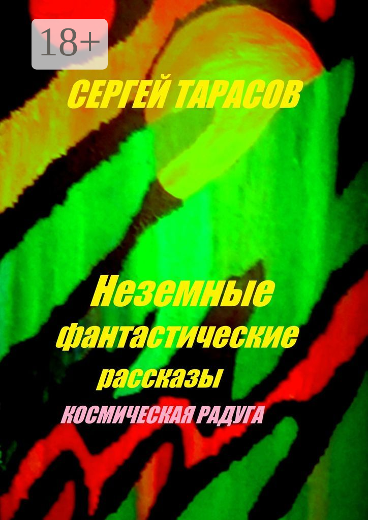 Неземные фантастические рассказы