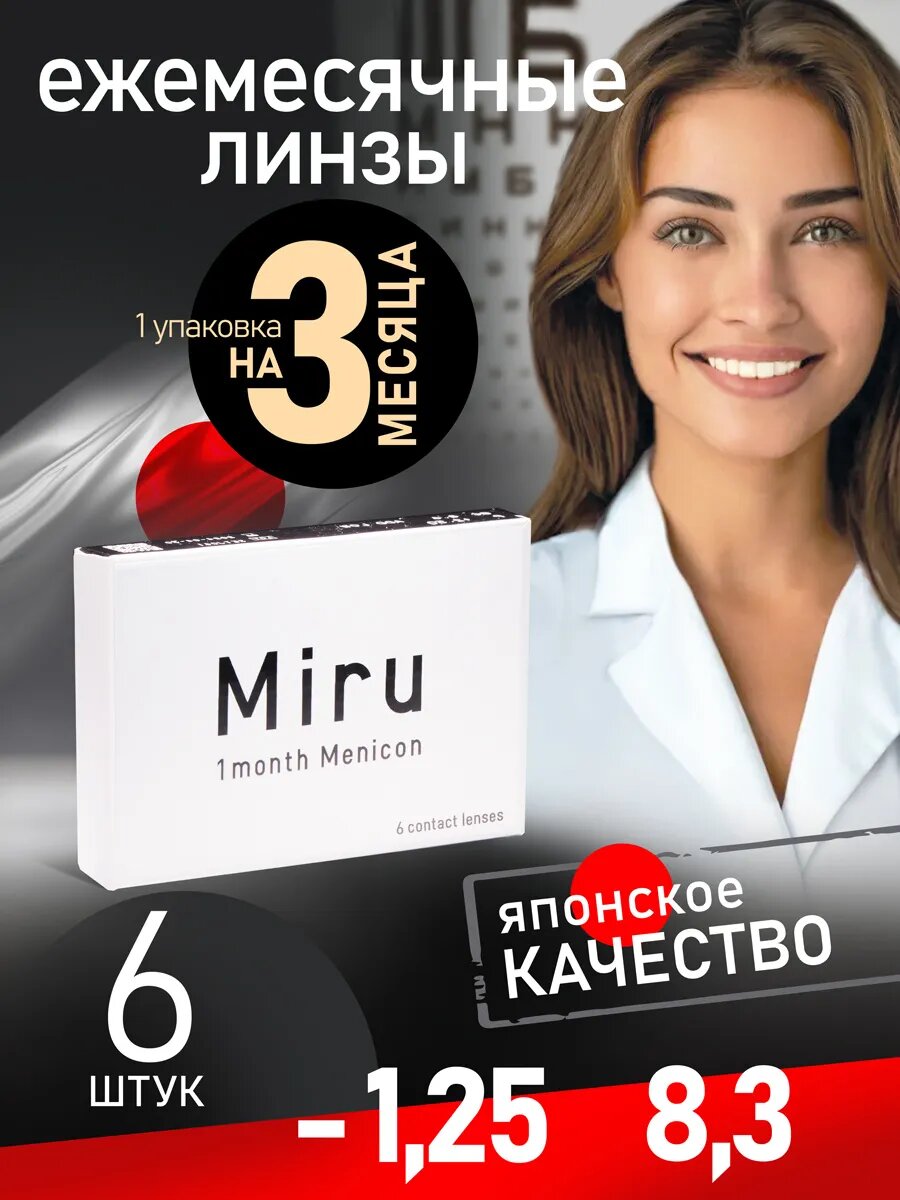 Контактные линзы Miru 1 month ежемесячные -1,25 / 8,3 6 шт.