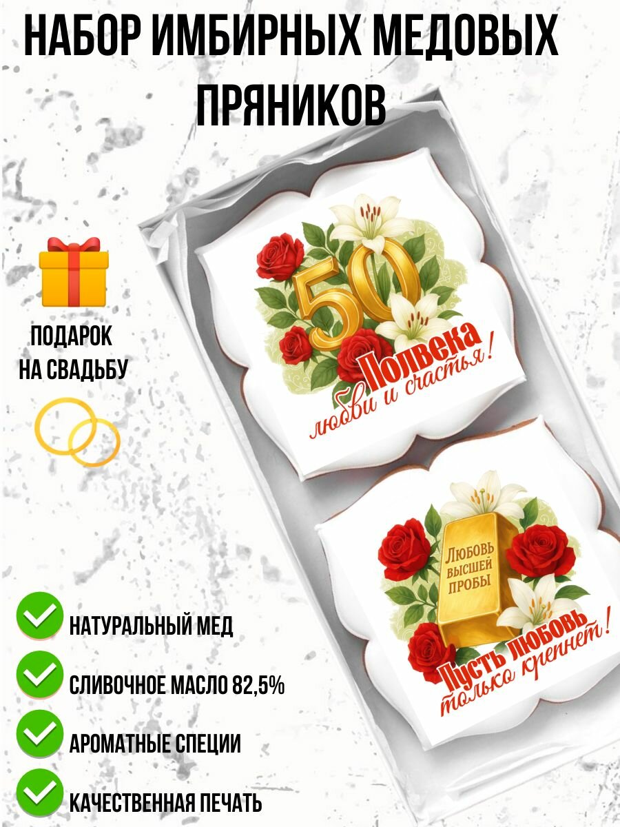 Набор имбирных медовых пряников в подарок на годовщину свадьбы, 50 лет совместной жизни,2 пряника в наборе