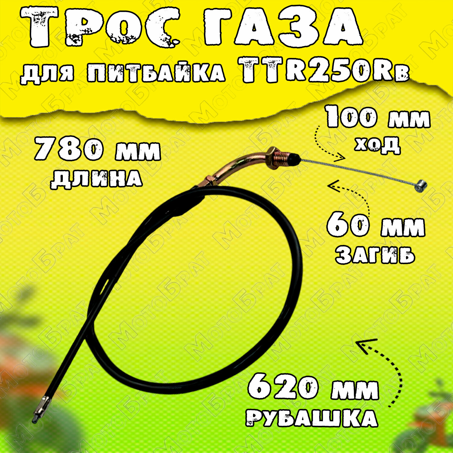 Трос газа для питбайка TTR250Rb (L-780)