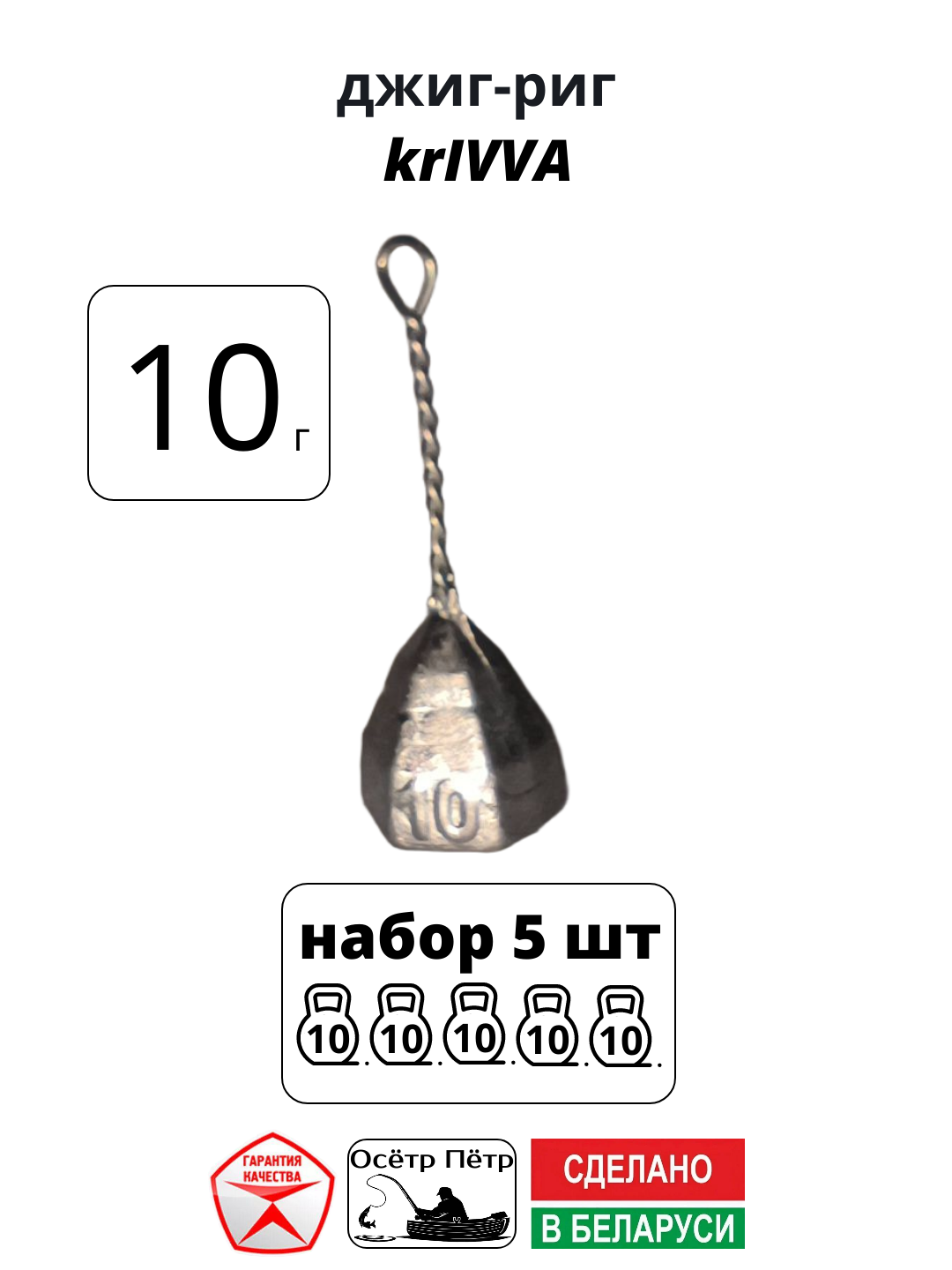 Грузила для рыбалки свинцовые Джиг-Риг KR Осётр Пётр вес 10 гр набор 5 шт