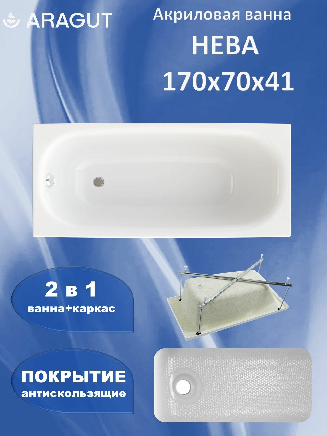 Акриловая ванна ARAGUT Нева 170х70 в комплекте с каркасом, прямоугольная, белая