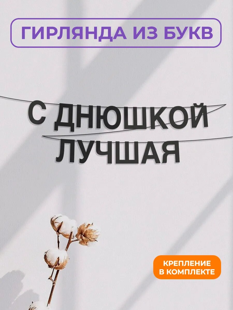 Бумажная гирлянда на стену, интерьерная - “С днюшкой лучшая“, гирлянда буквенная