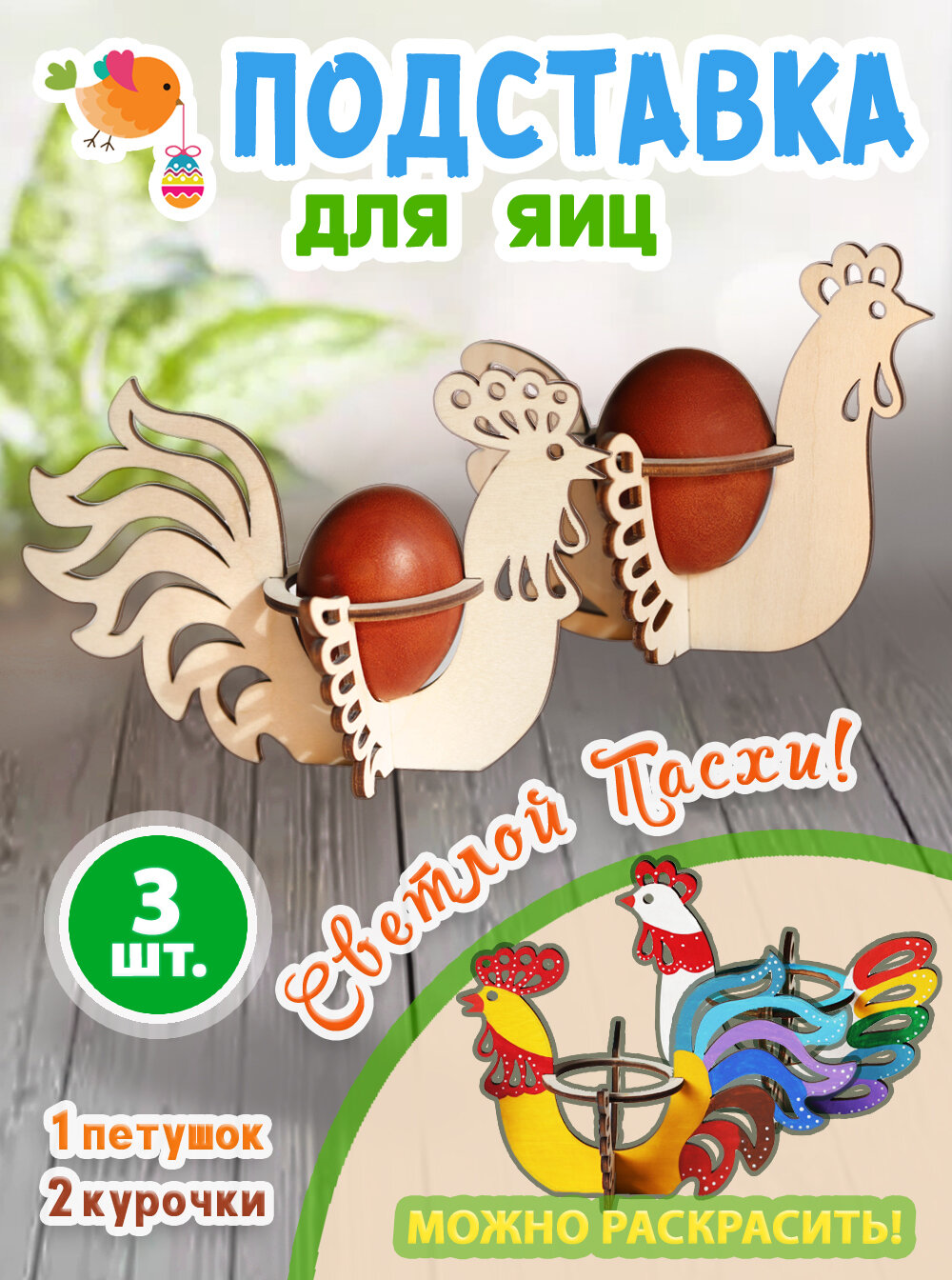 Подставка для яиц пасхальная Woodenking. Набор из 2 курочек и 1 петушка на Пасху.