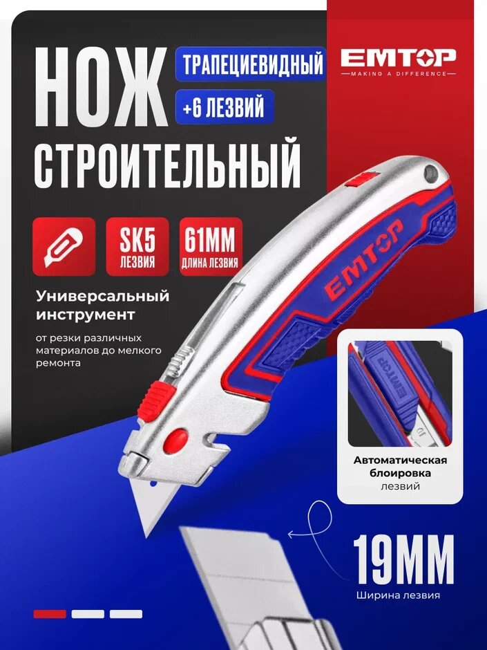 Нож строительный монтажный EMTOP для ленолиума 19 мм+ лезвия в комплекте