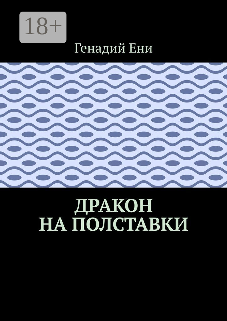 Дракон на полставки