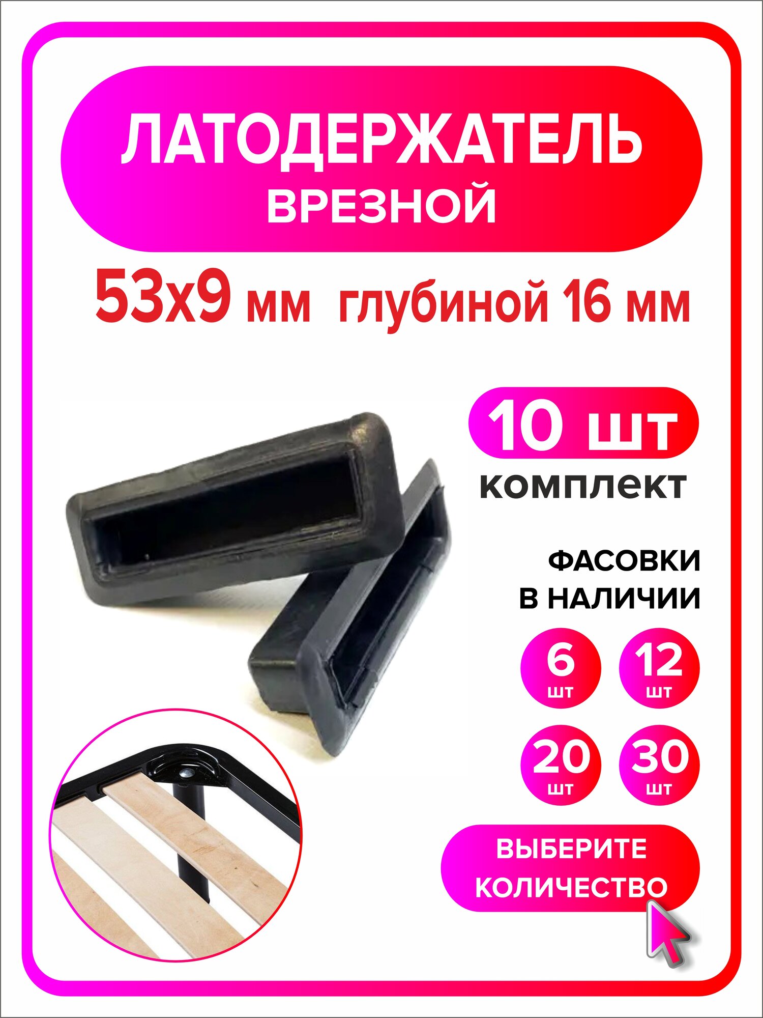 Латодержатель 53мм х 9мм врезной h16мм, пластиковый, черный, 10 штук