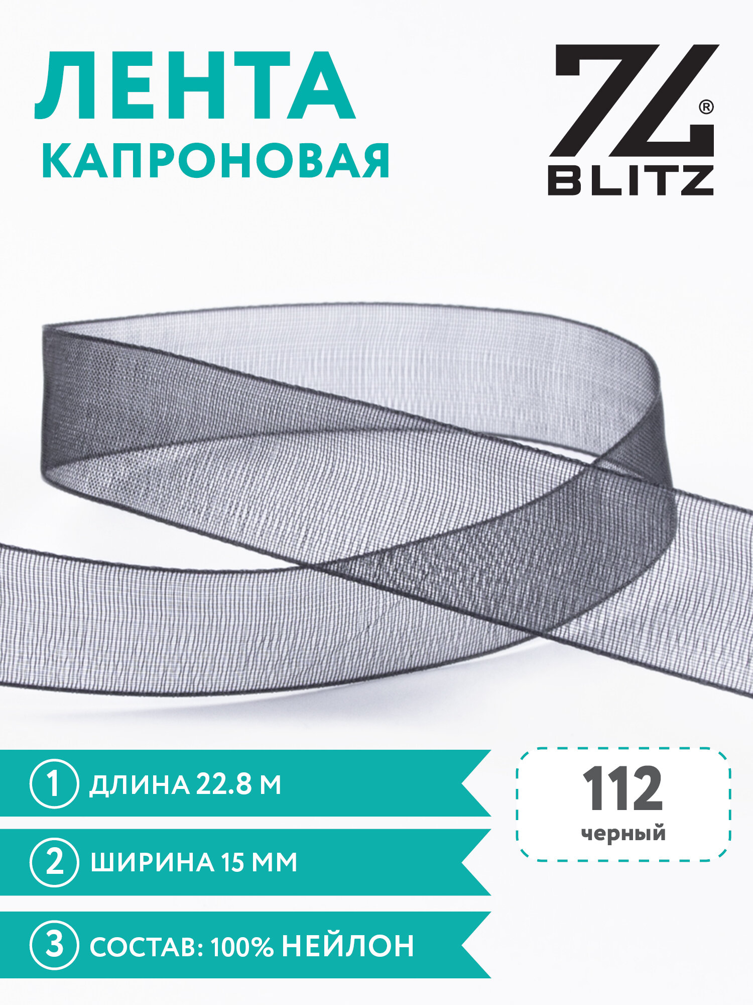Лента капроновая 15 мм "BLITZ" OR-15 22.8 м №112 черный