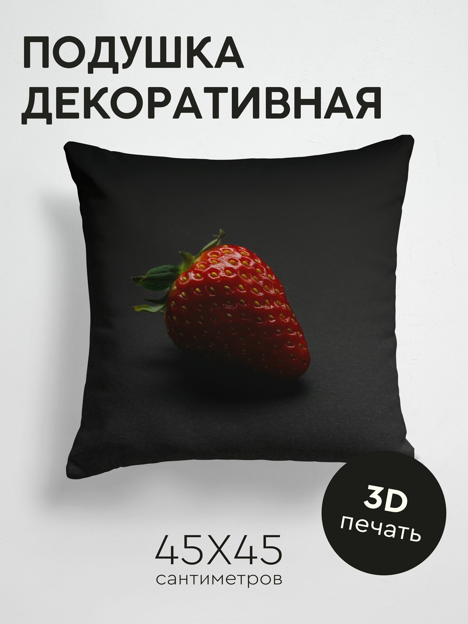 Подушка декоративная, 45x45см / Еда / клубника / ягода / фрукт / тень / красный