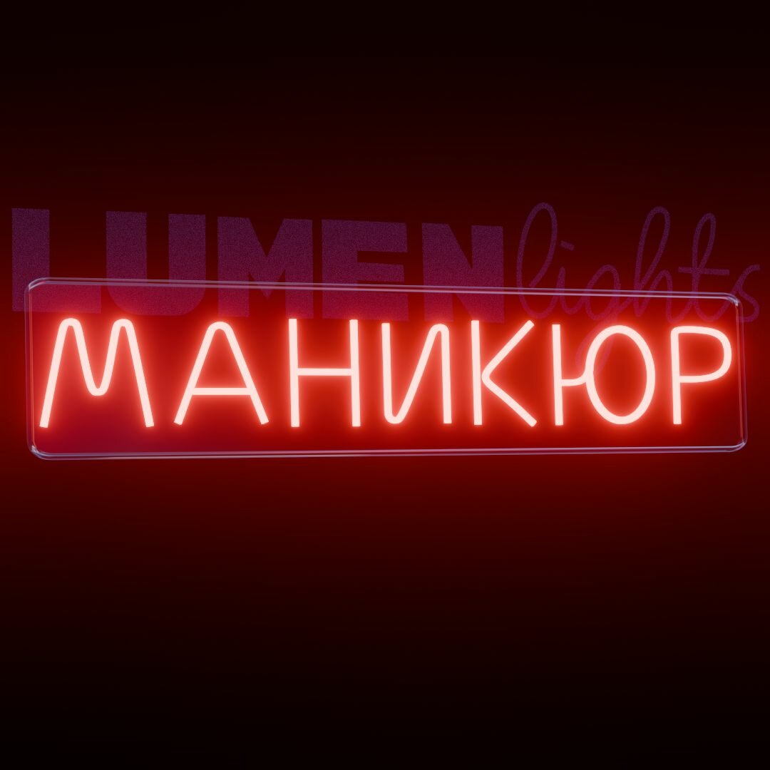 Неоновая вывеска, светильник декоративный Маникюр, 390х80 мм.