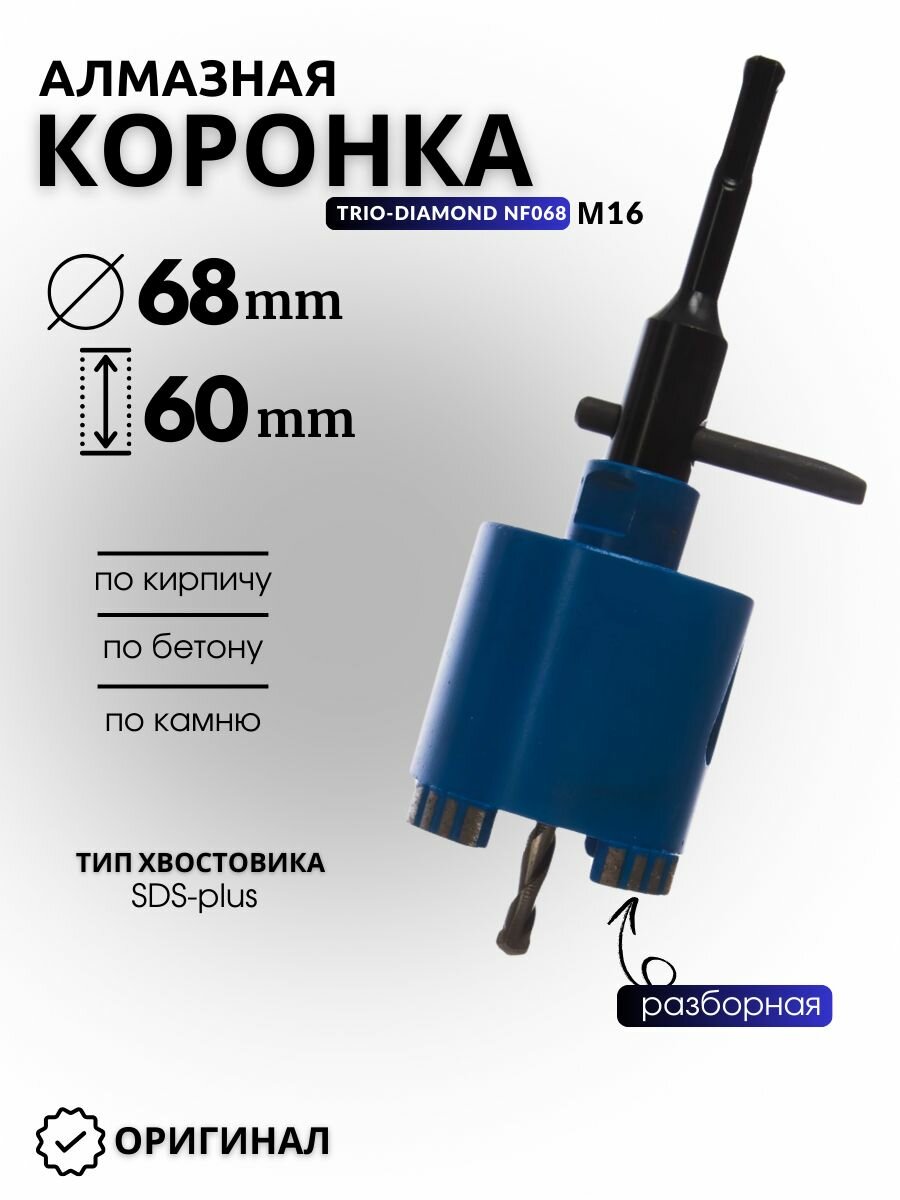 Коронка алмазная по бетону New Formula 68 мм TRIO-DIAMOND NF068