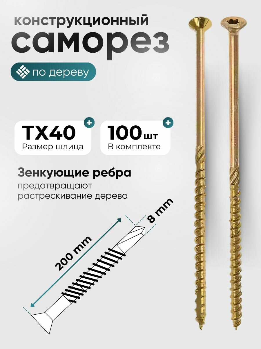 Шуруп саморез конструкционный для дерева головка потайная 8х200 мм жёлтый 100шт