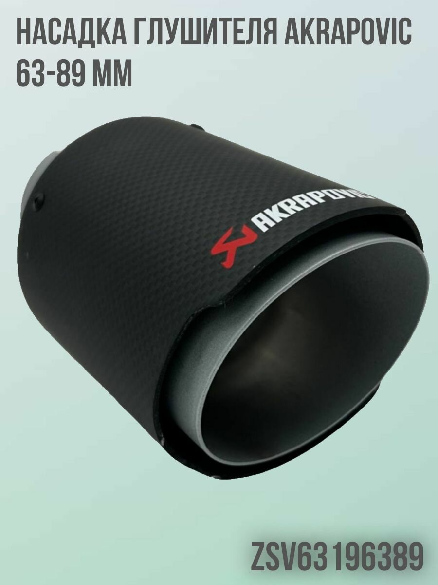 Насадка глушителя Akrapoviс 63-89 мм