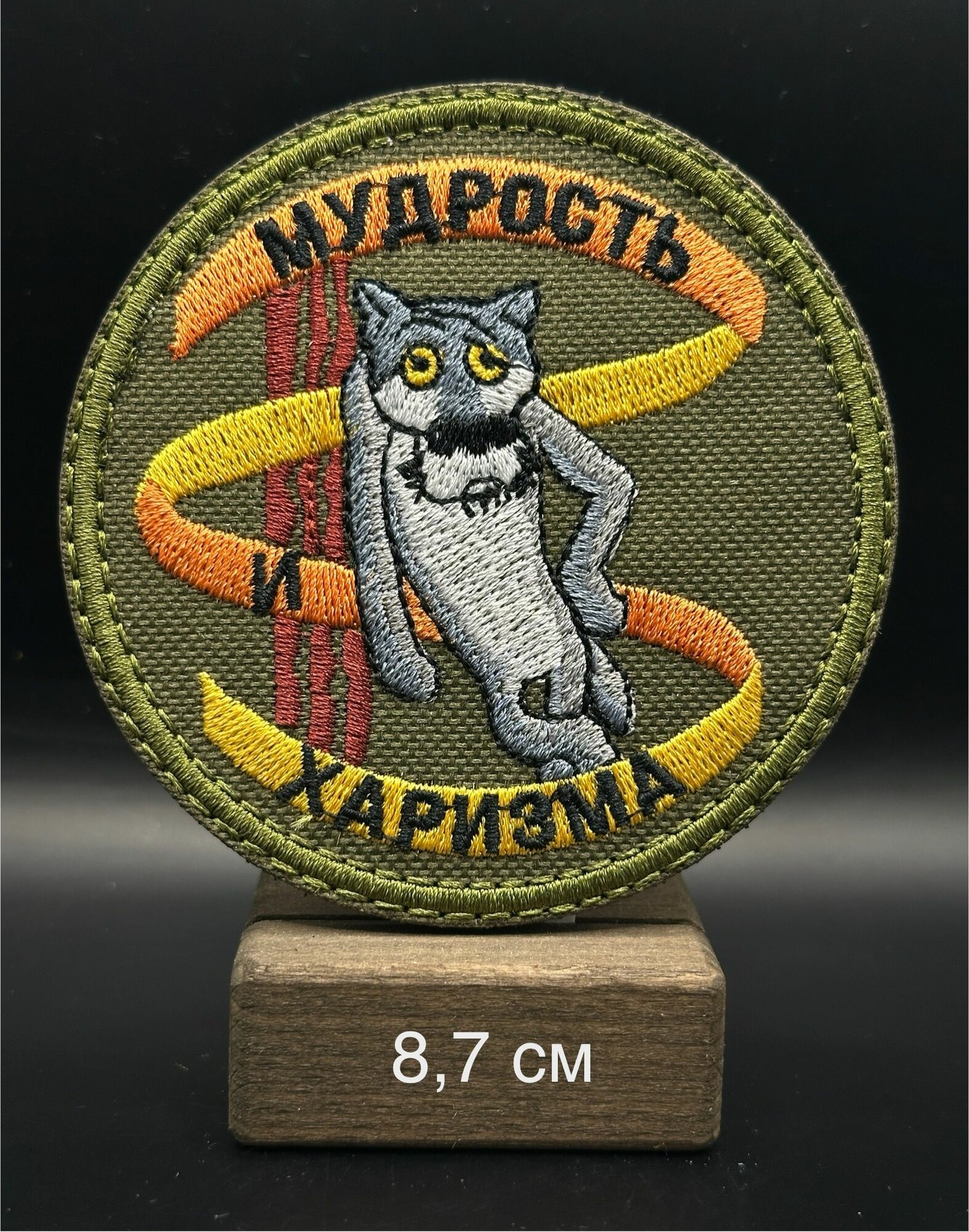 Шеврон/Нашивка на липучке. Мудрость и Харизма 2