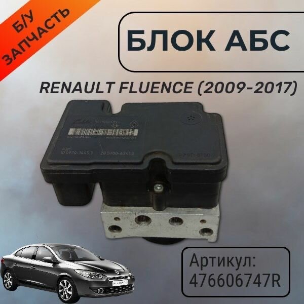 Блок АБС Renault Fluence (2009-2017)