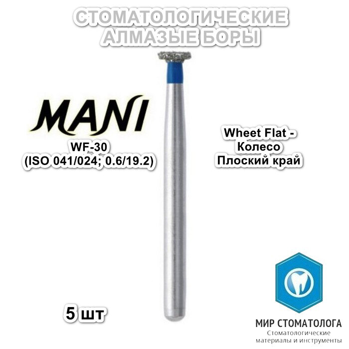 Боры алмазные Mani Dia-Burs WF-30 (Wheet Flat - Колесо Плоский край)