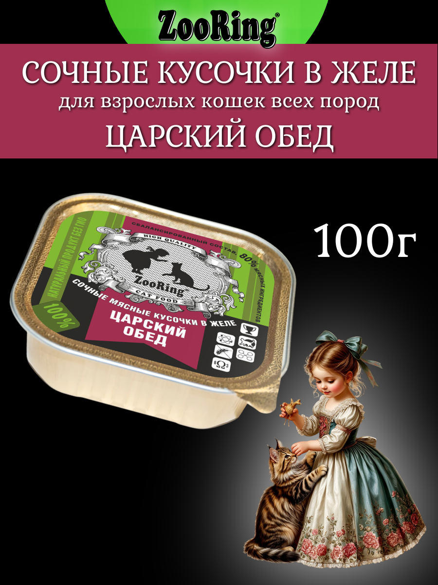Влажный корм ZooRing кусочки в желе, царский обед для кошек, 100г